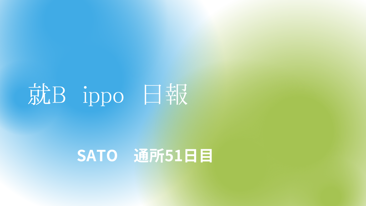 sato/通所51日目/千葉県柏市のIT・Web・デザイン就労支援ippo - 千葉・埼玉・茨城・東京で完全在宅の就労支援・就労継続支援B型 ...